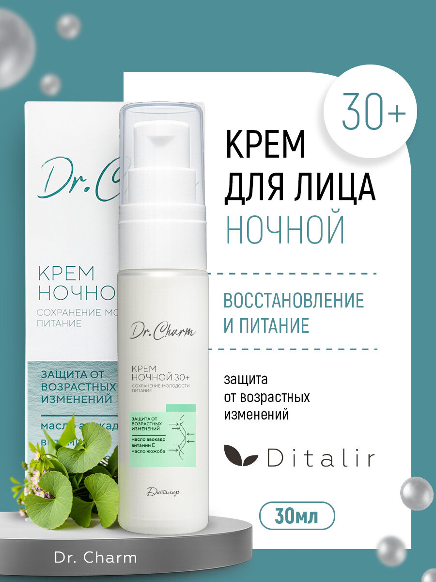 Ночной крем диталир Dr CHARM, 30+, для лица и декольте, с гиалуроновой кислотой