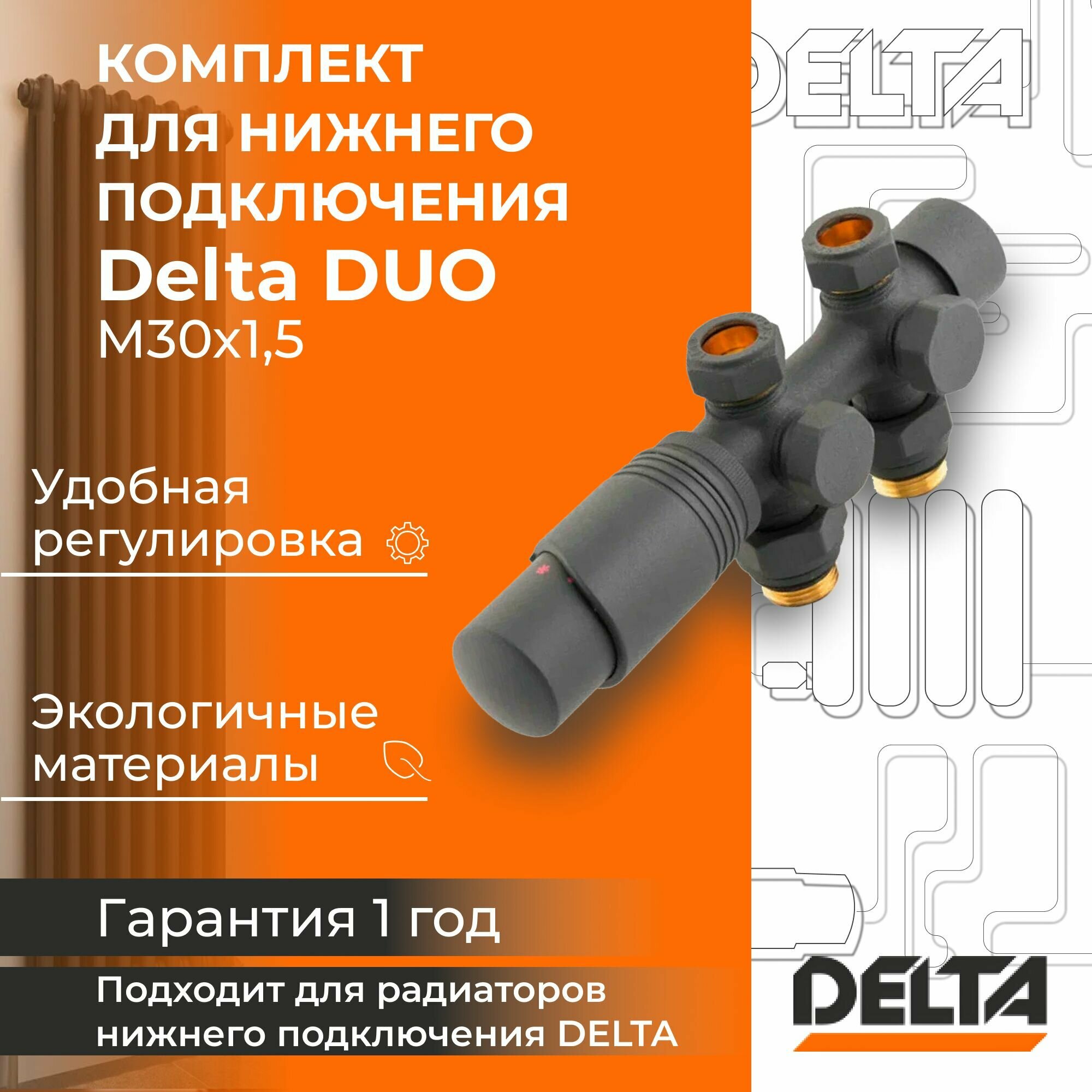 Комплект для нижнего подключения DELTA DUO универсальный D 50 мм, G 3/4 x 1/2 с термоголовкой M30x1,5 (Черный, RAL 9005)