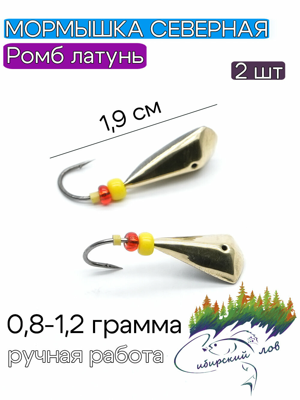 Мормышка ромб. Ручная работа. Латунь. 2шт.