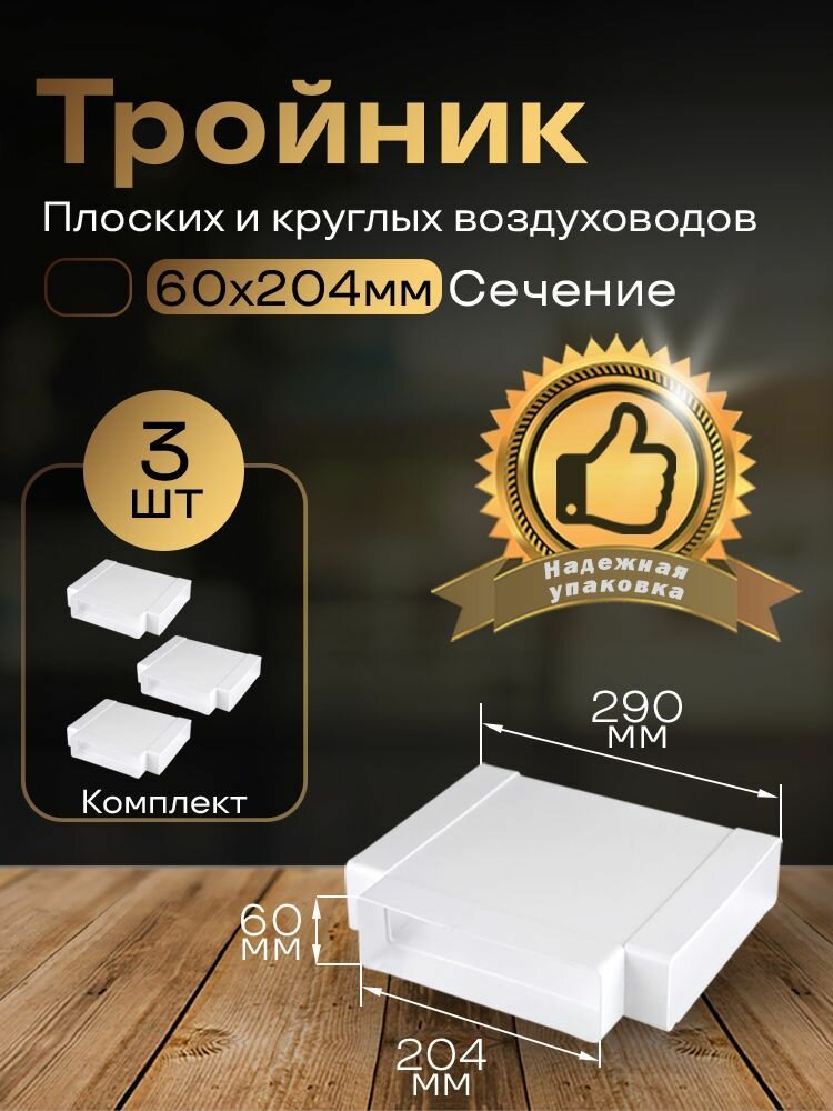 Тройник 60 х 204 мм, для плоских воздуховодов, 3 шт, 838-3, белый, воздуховод, ПВХ