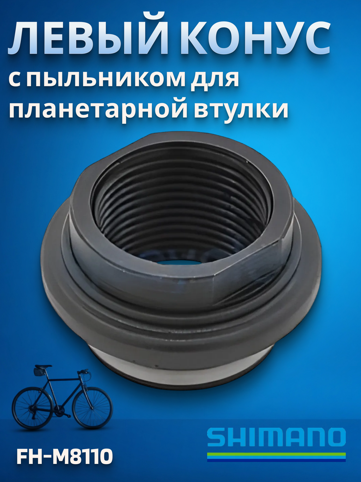 Конус левый с пыльников для планитарной втулки Shimano FH-M8110 на МТВ велосипеды