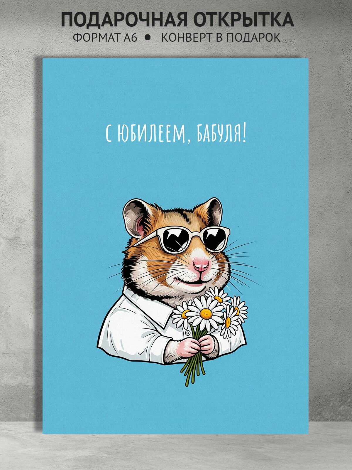 Подарочная открытка с иллюстрацией, хомяк "С юбилеем, бабуля!", день рождения, юбилей