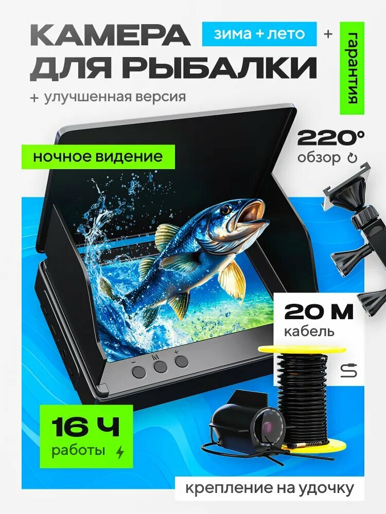 Подводная камера для рыбалки / Рыболовная камера для наблюдения зимой и летом / Водонепроницаемая Fishcam HERO20-10