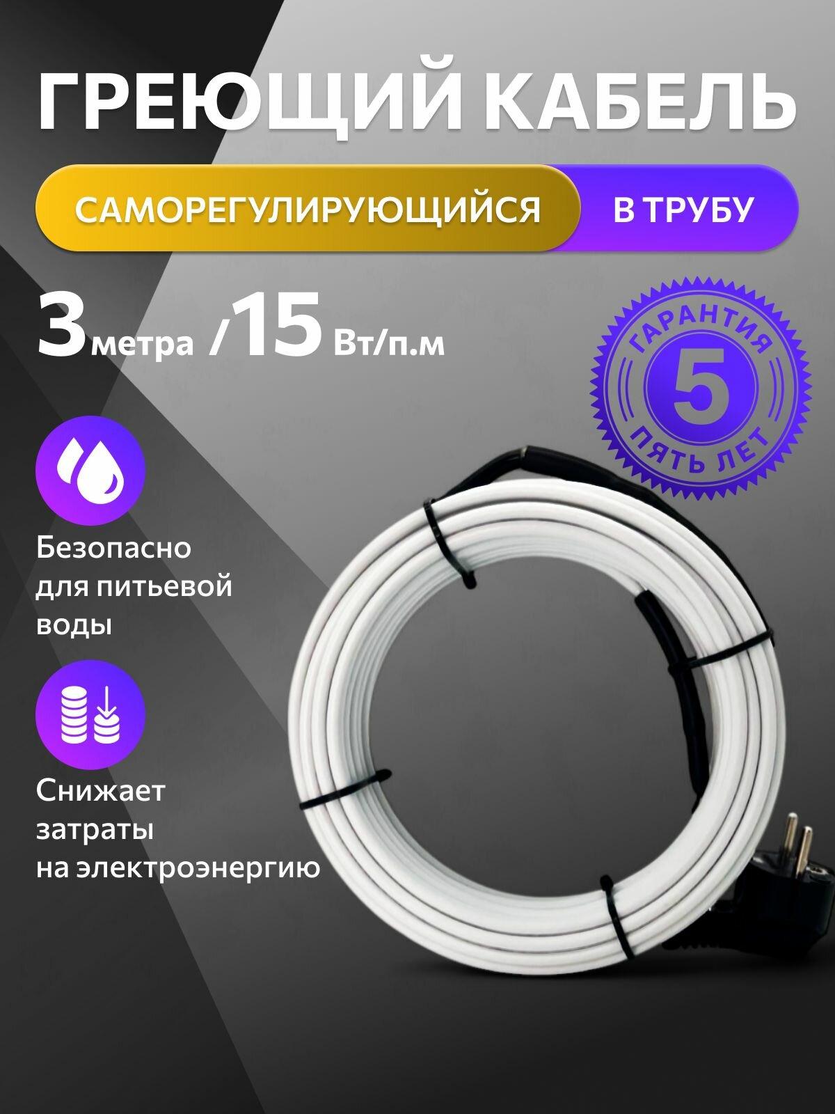 Греющий саморегулирующийся кабель внутрь трубы TM PRO - 15Вт/м (3м. комплект)