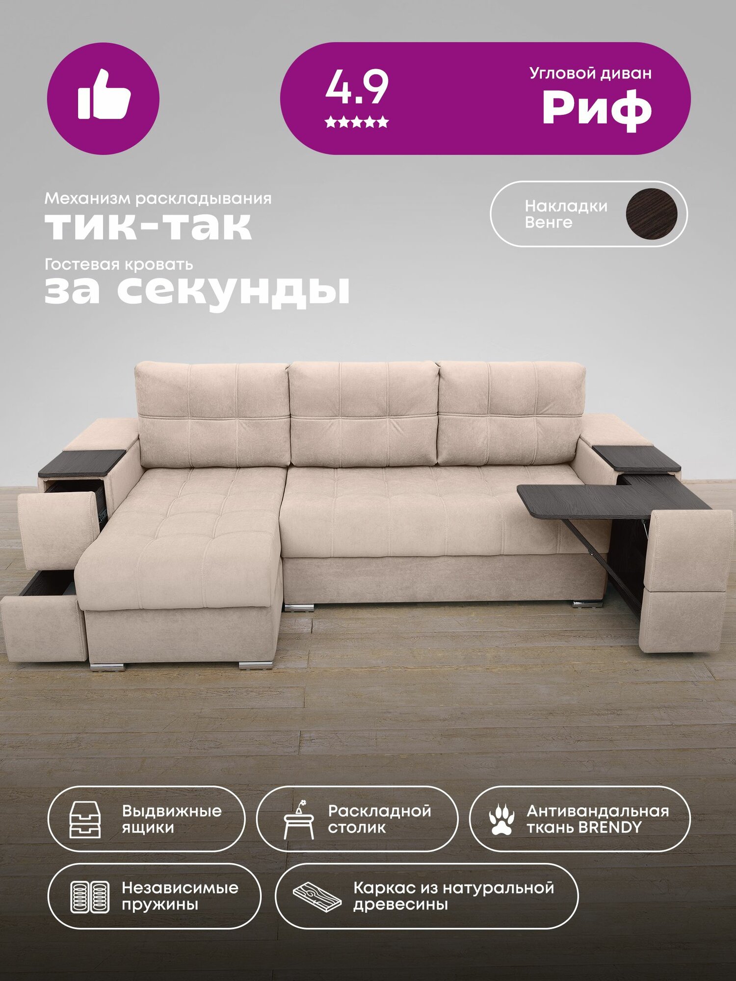 Угловой диван РИФ антивандальная ткань Бренди 3 Кремовый, накладки Венге, механизм тик-так/встроенный столик, левый