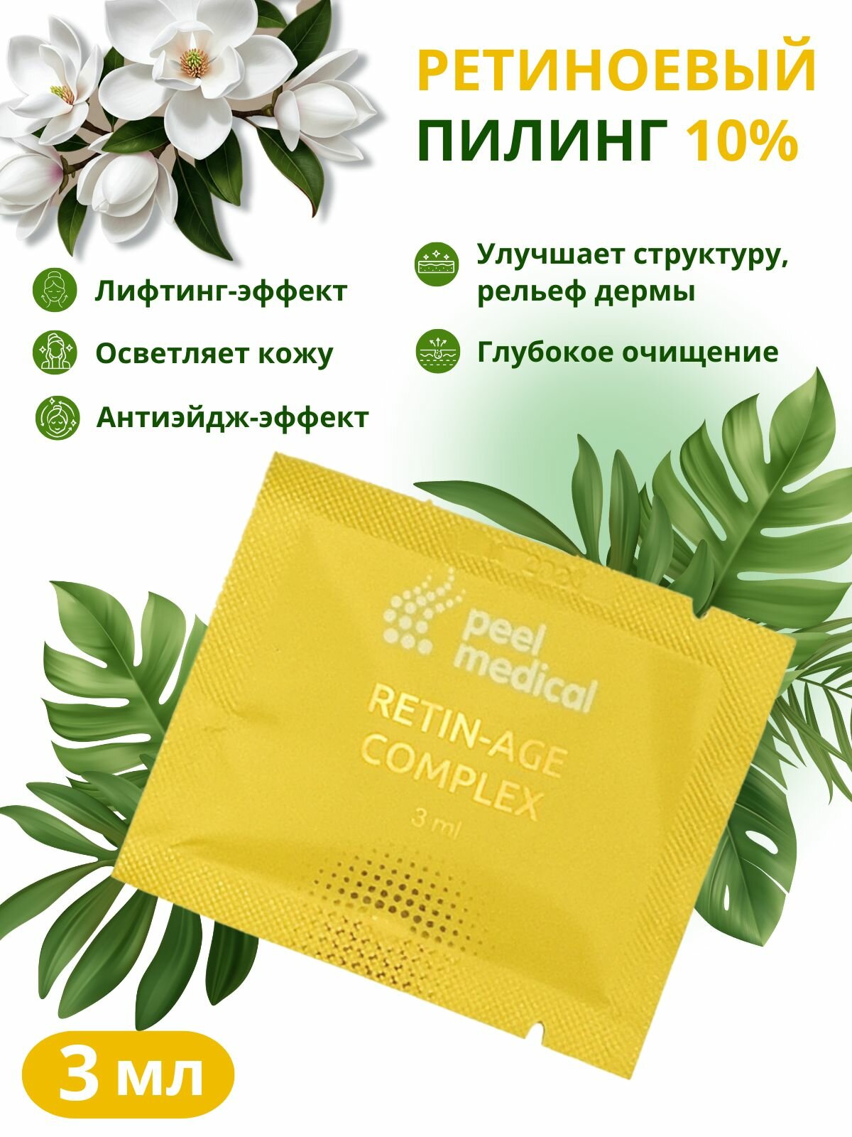 Peel Medical Ретиноевый пилинг комплекс 10%, 1 саше 3 мл