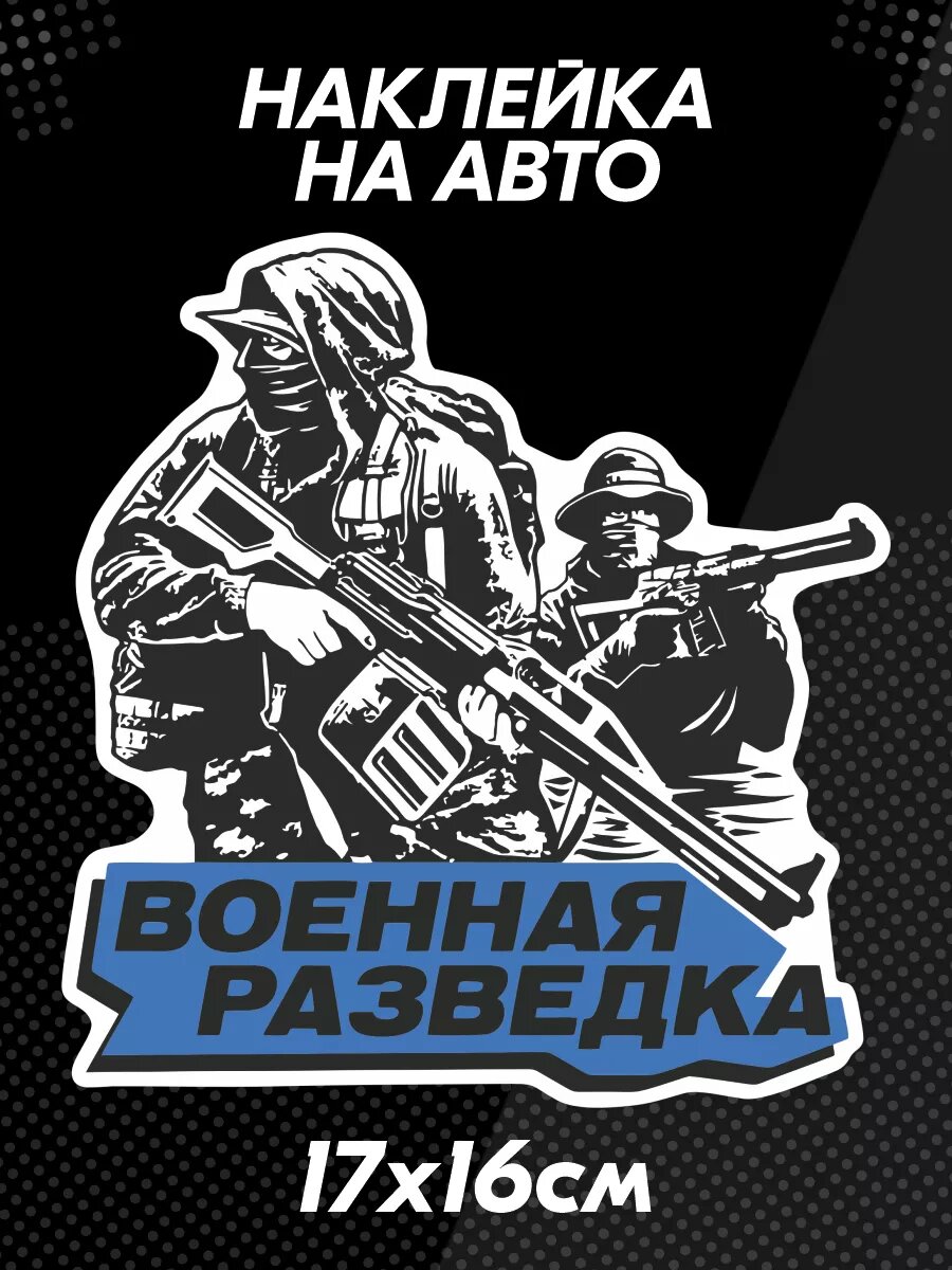 Наклейка на авто солдаты из военной разведки