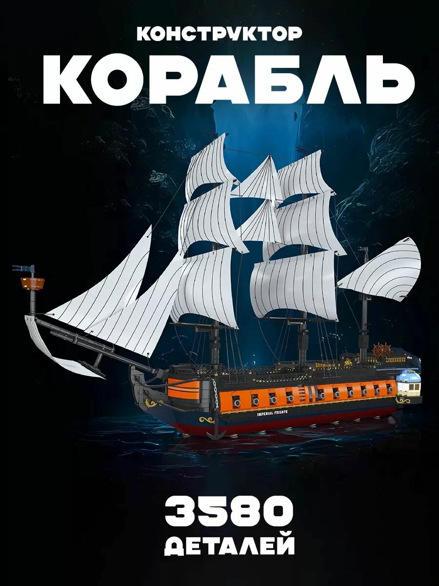 Конструктор корабль, 3580 деталей / пираты карибского моря