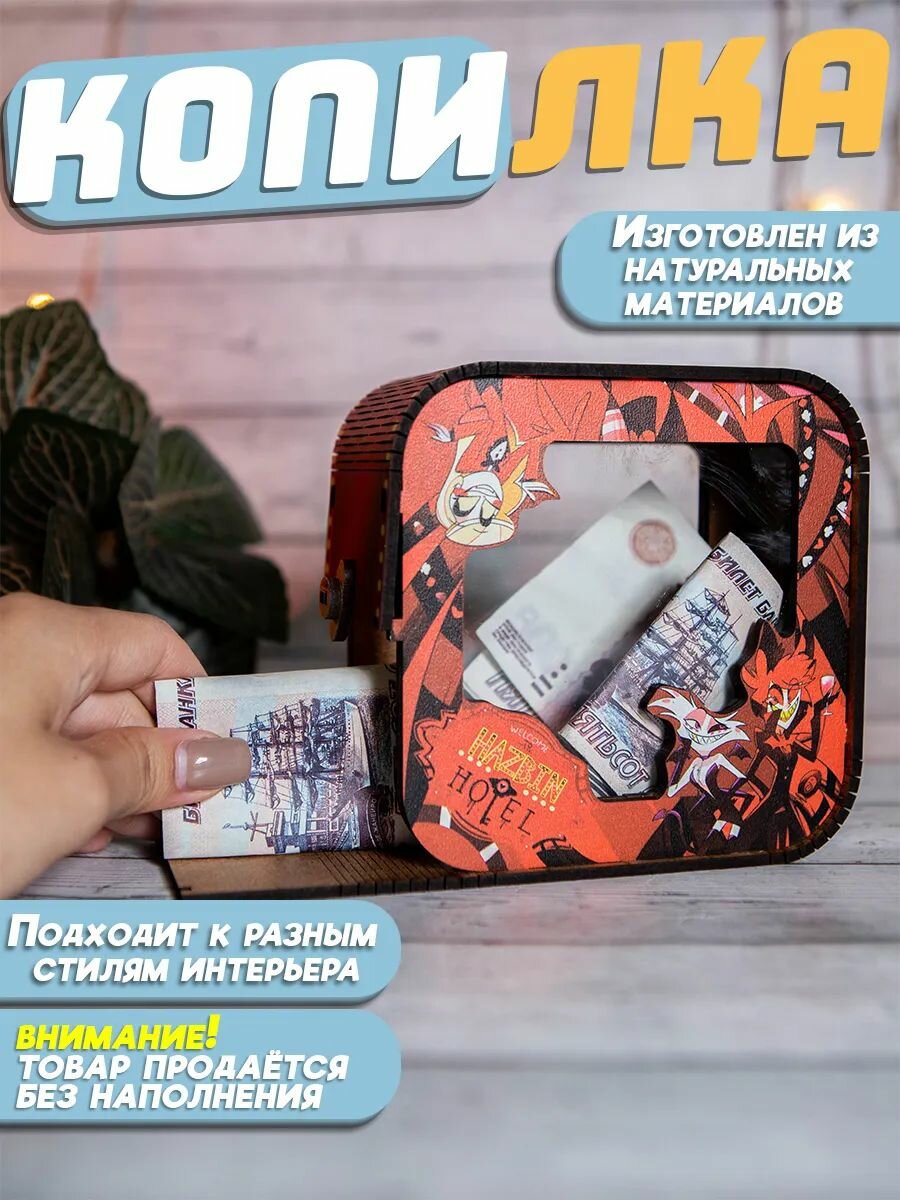 Копилка для денег деревянная Отель Хазбин