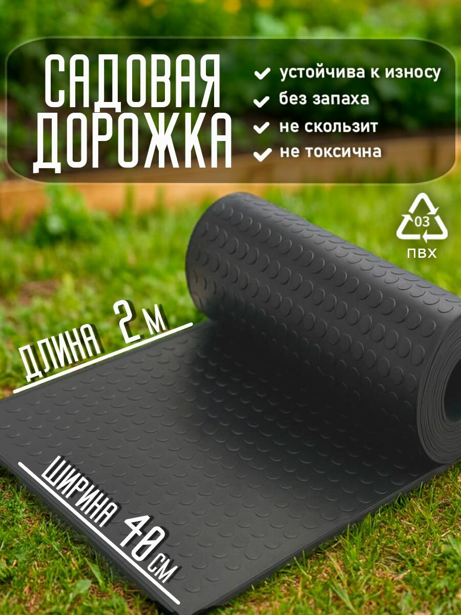 Садовая дорожка рулонная из ПВХ, серые, длина 2 м, ширина 40 см