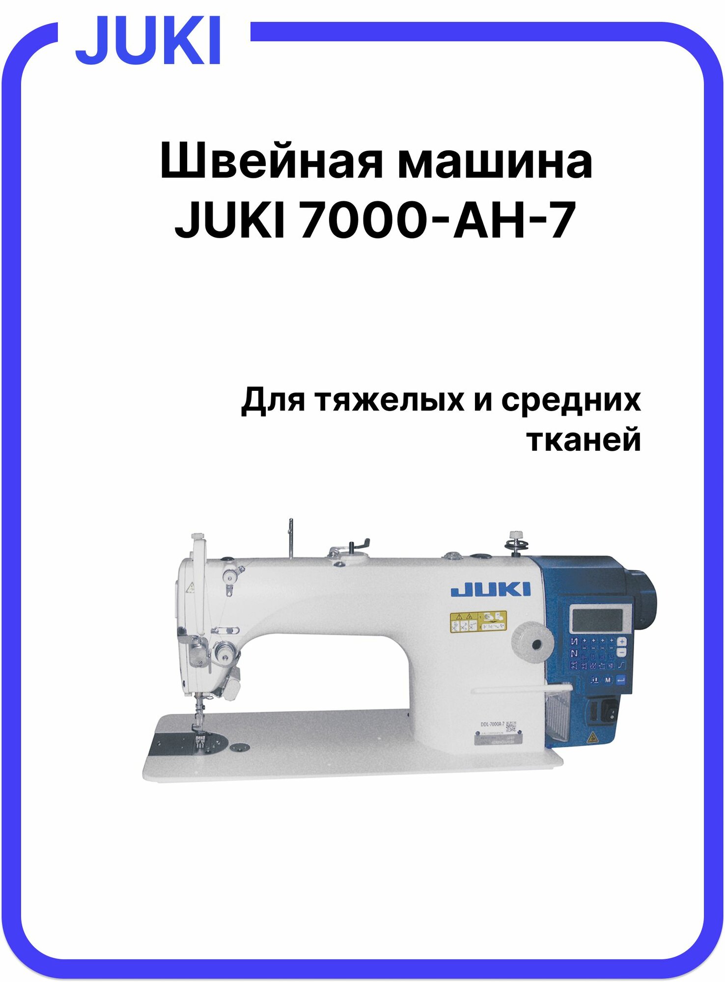 Промышленная швейная машинка Juki DDL-7000AH-7NBN со столом, машина для тяжелых и средних тканей