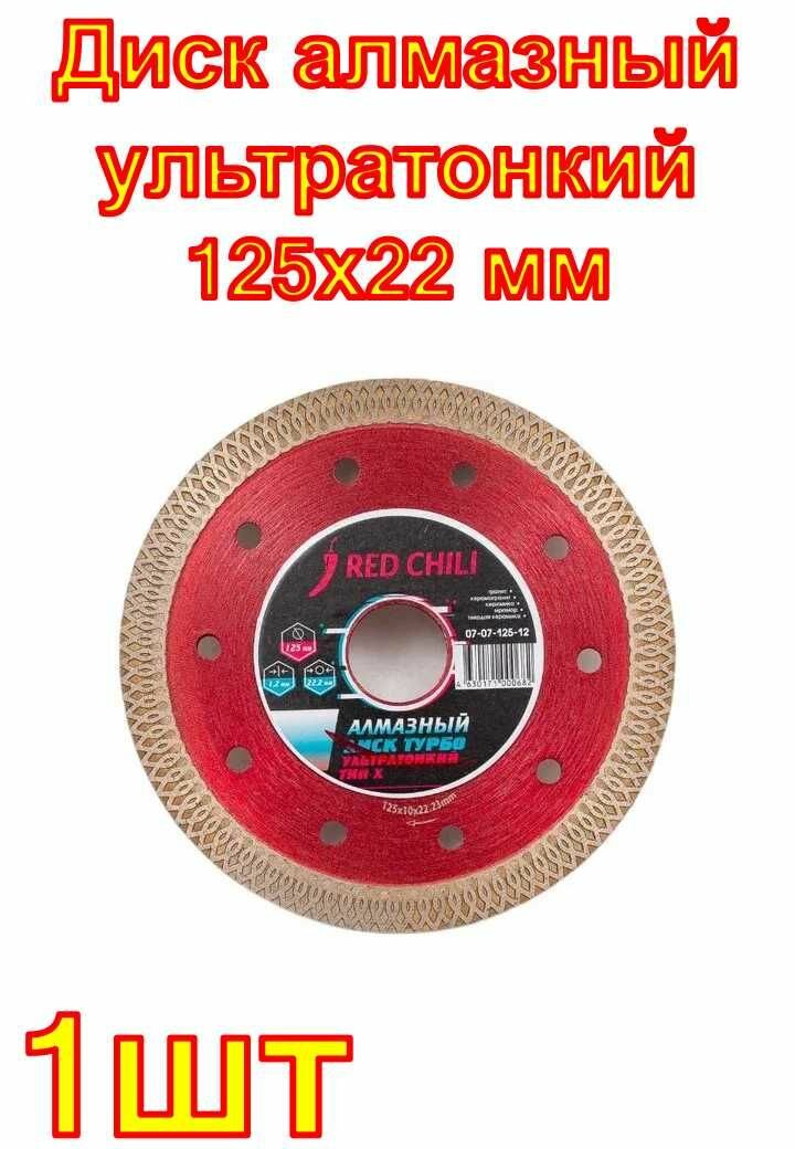 Диск алмазный ультратонкий тип-Х 125х22 мм Redchili