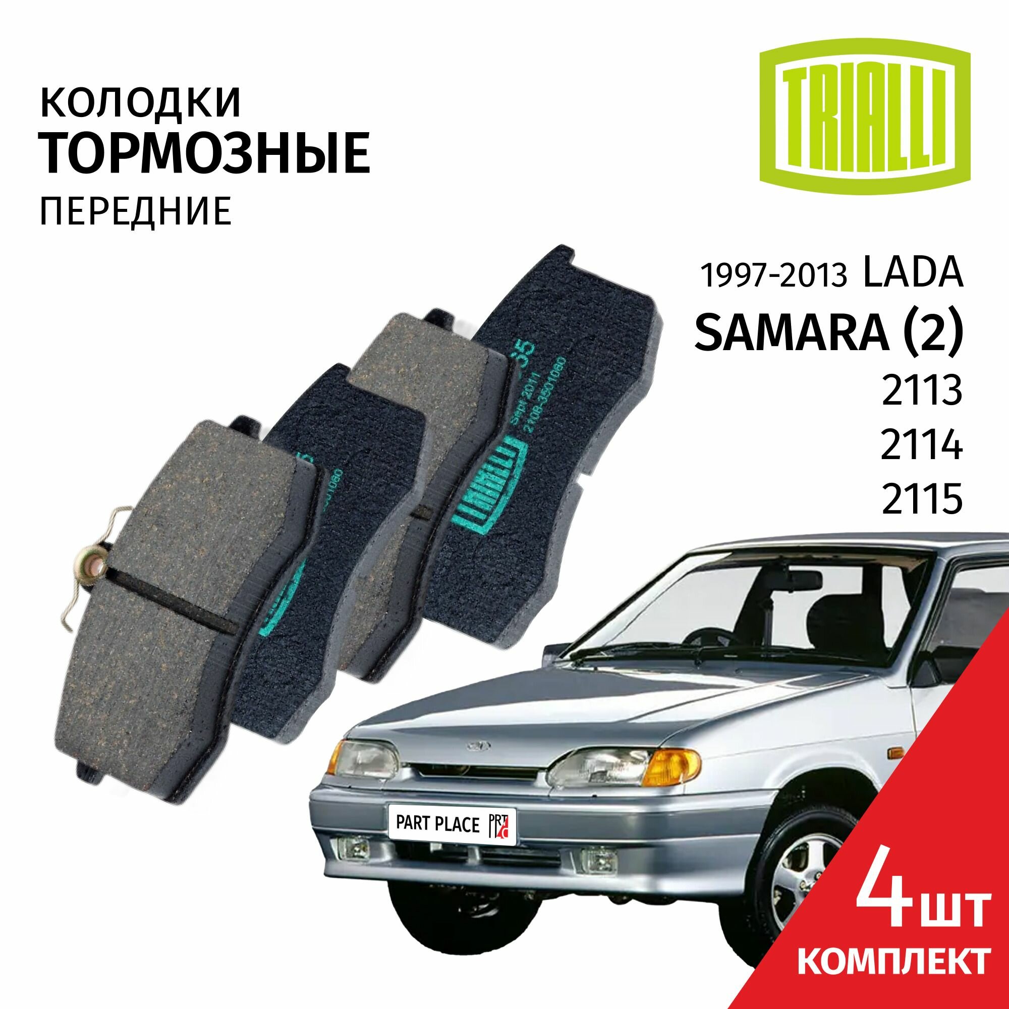 Колодки тормозные передние LADA Samara 2 2113 2114 2115 1997 - 2013 без датчика Комплект 4шт TRIALLI