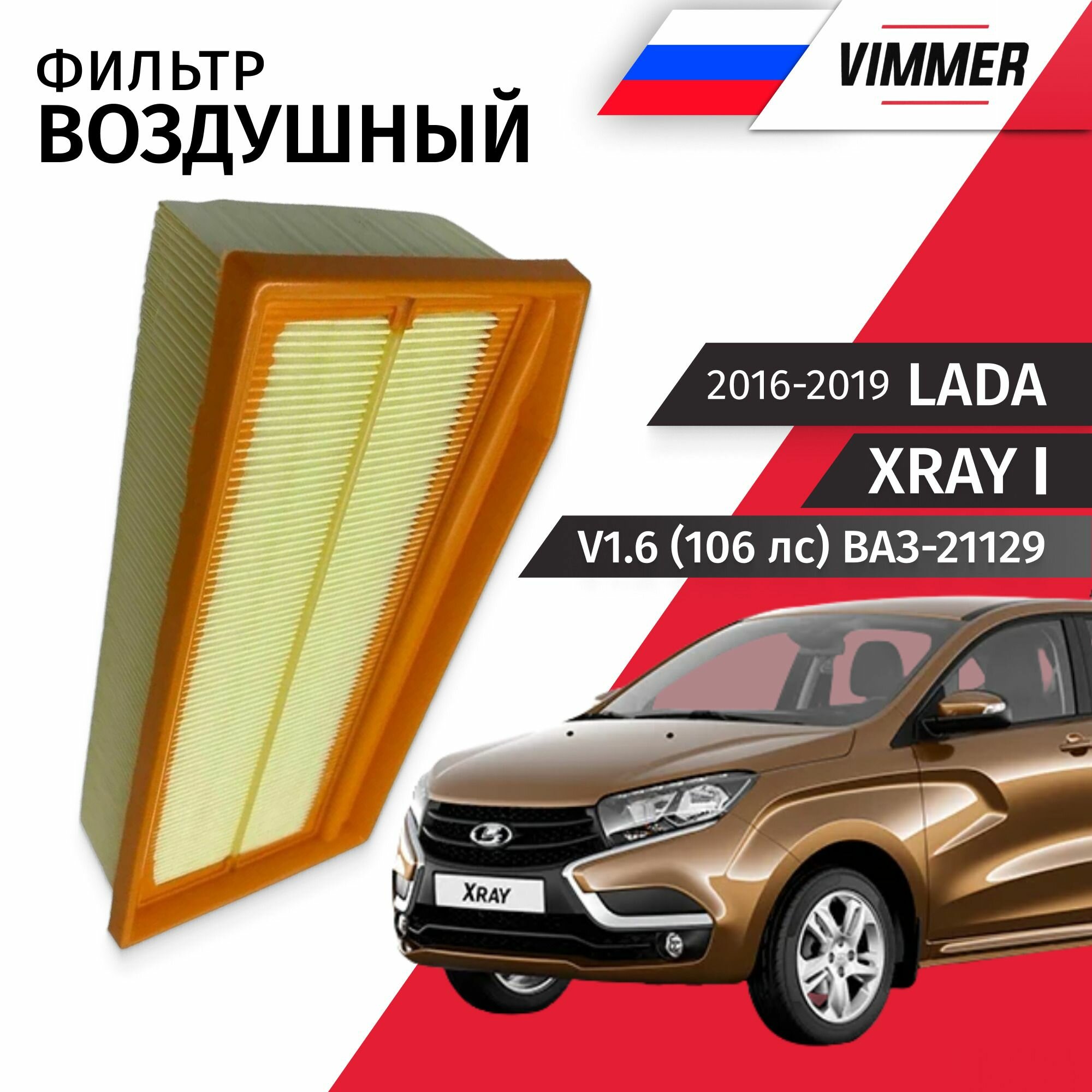 Фильтр воздушный LADA XRAY (1) 2016 - 2019 V1.6 106лс ВАЗ-21129 1шт VIMMER
