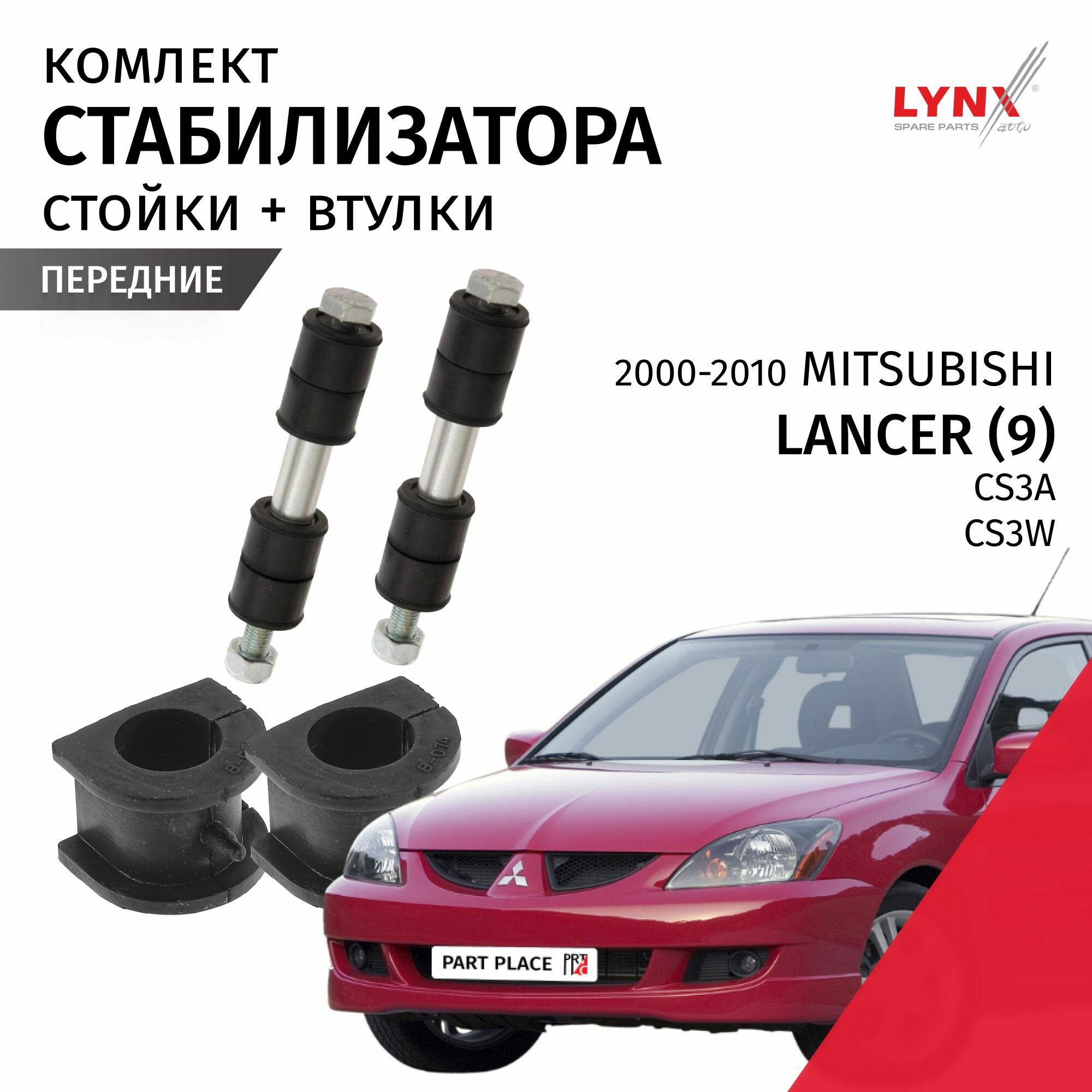Стойки стабилизатора и втулки передние Mitsubishi Lancer (9) CS3A CS3W 2000 - 2010 Комплект 4шт LYNXauto