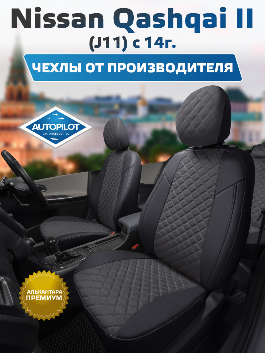 Комплект авточехлов "Автопилот" Nissan Qashqai II (J11) с 14г. Алькантара ромб (Черный + Темно-серый)
