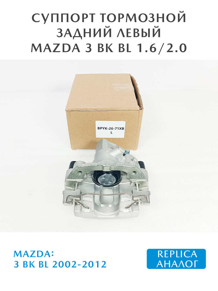 Суппорт тормозной задний левый Mazda 3 BK BL