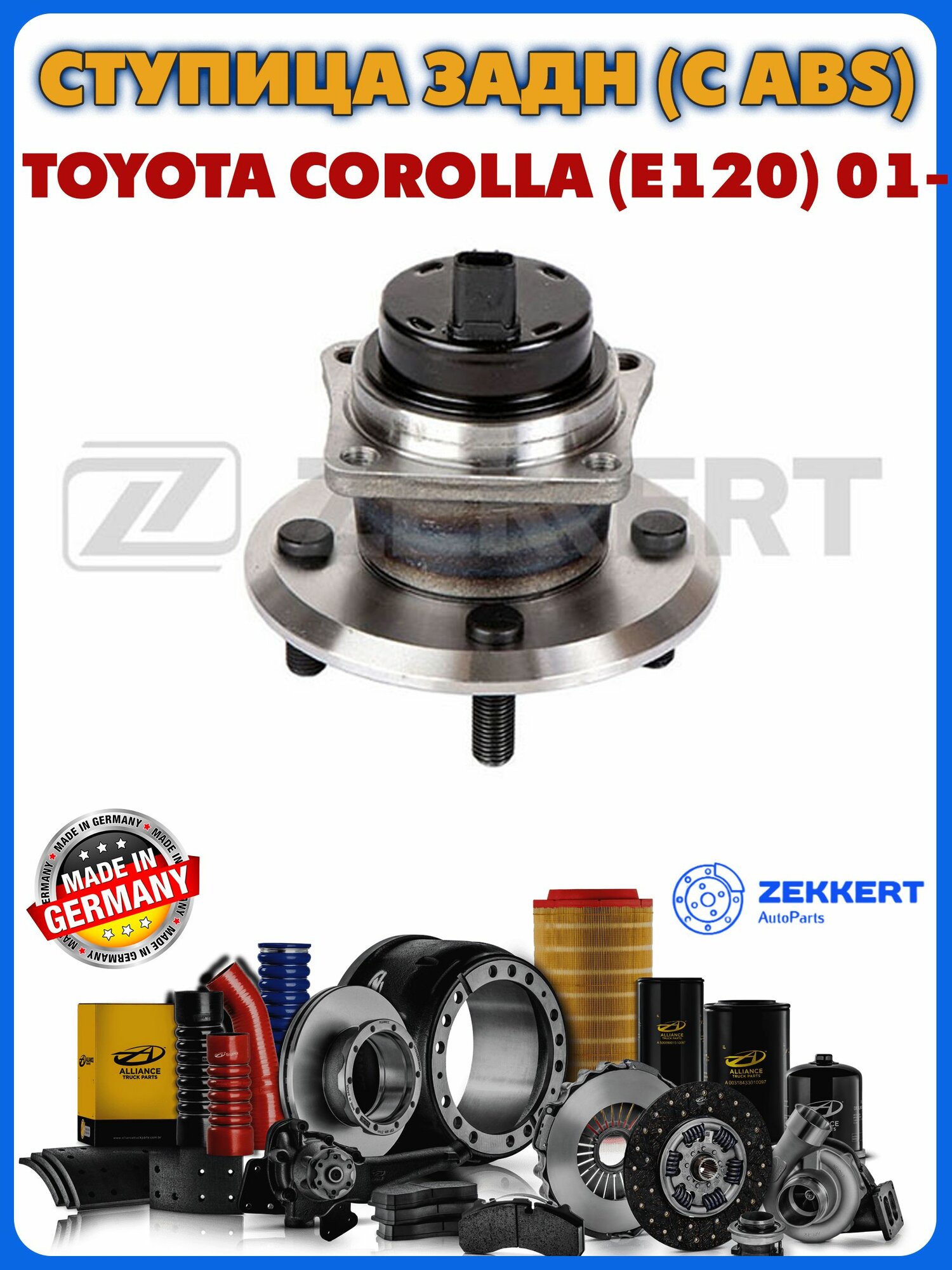 Ступица задняя (с ABS) Toyota Corolla (E120) 01-