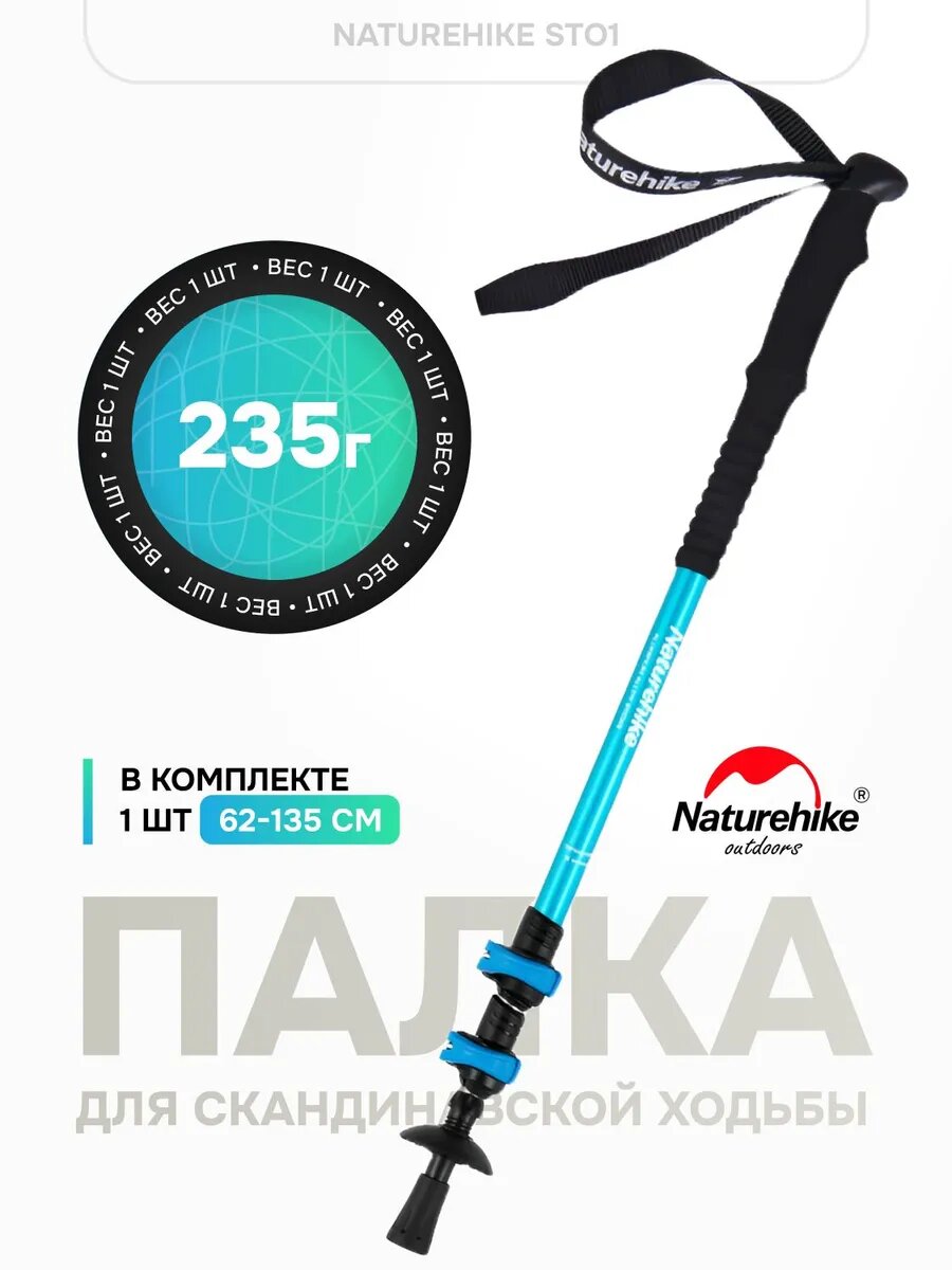 Палка для скандинавской ходьбы и треккинга Naturehike ST01 3-Node, 1 штука, 62-135 см, голубая, обновленная версия, NH17D001-Z
