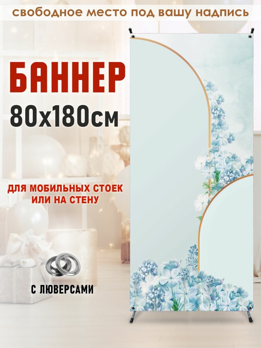 Фотозона баннер голубой фон, цветочные арки 80х180см