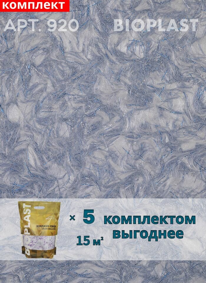 Жидкие обои Bioplast, арт. 920 комплект 5 шт