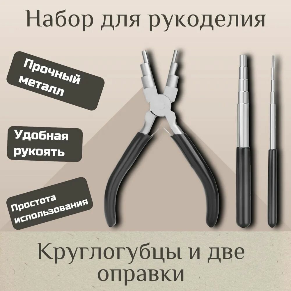 Набор инструментов ювелирных, круглогубцы цилиндрические, две оправки цилиндрические