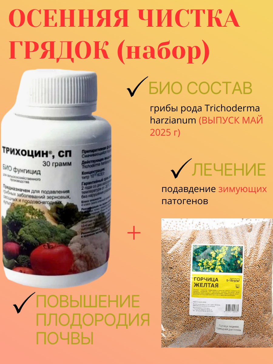 Набор "Осенняя чистка грядок", Трихоцин, Сидерат Горчица, 30г/1кг