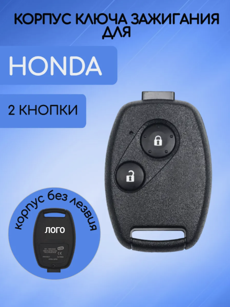 Корпус ключа зажигания для Honda Accord/CRV/Civic/Pilot без лезвия с 2 кнопками