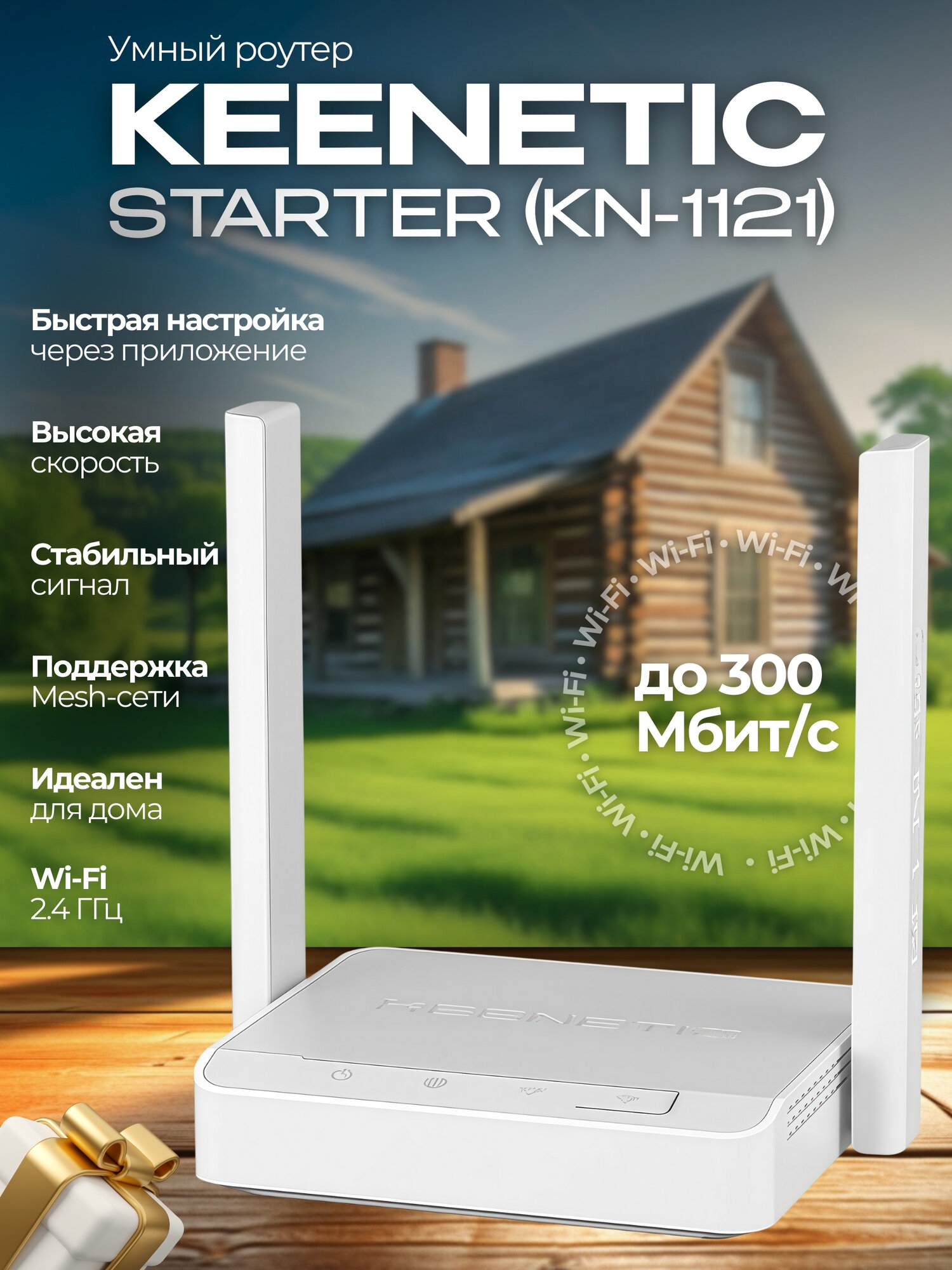 Wi-Fi роутер Keenetic KN-1121 Starter, поддержка Mesh, 100Мбит/с