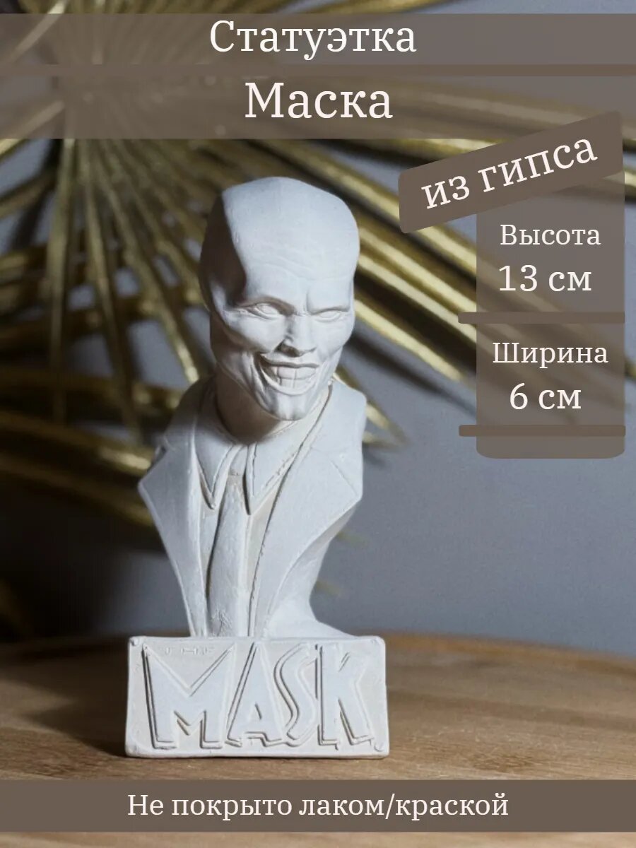 Статуэтка Маска, 13 см декоративный бюст из гипса без окрашивания