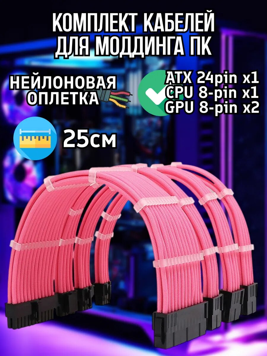 Комплект кастомных удлинителей блока питания 25см, для моддинга, розовая оплётка, 4 шт.
