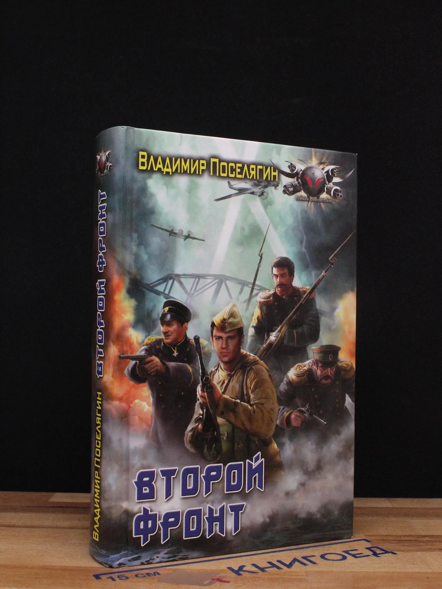 Книга. Второй фронт 2013 (2045368084314)