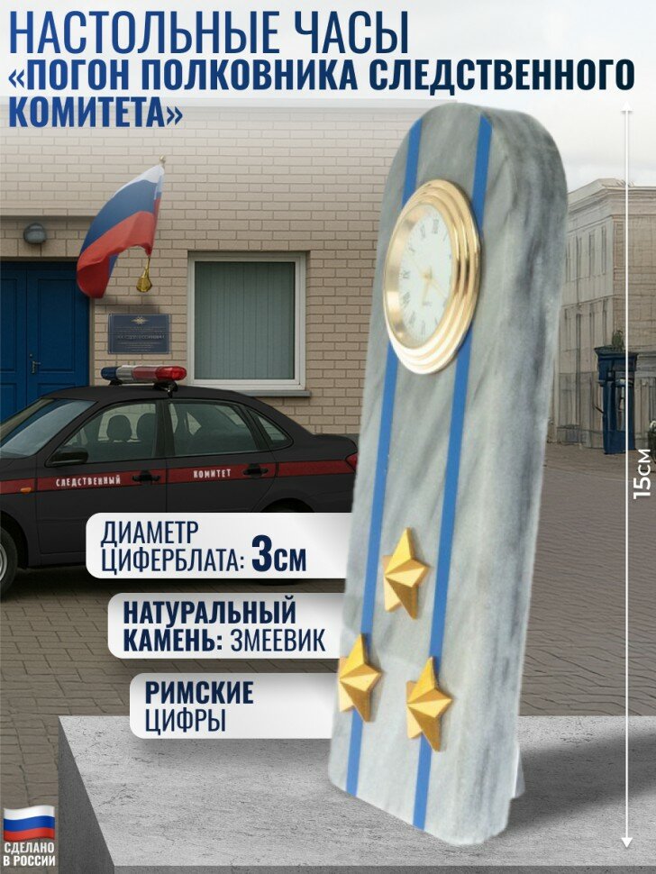 Настольные часы "Погон полковника Следственного комитета" из мрамора