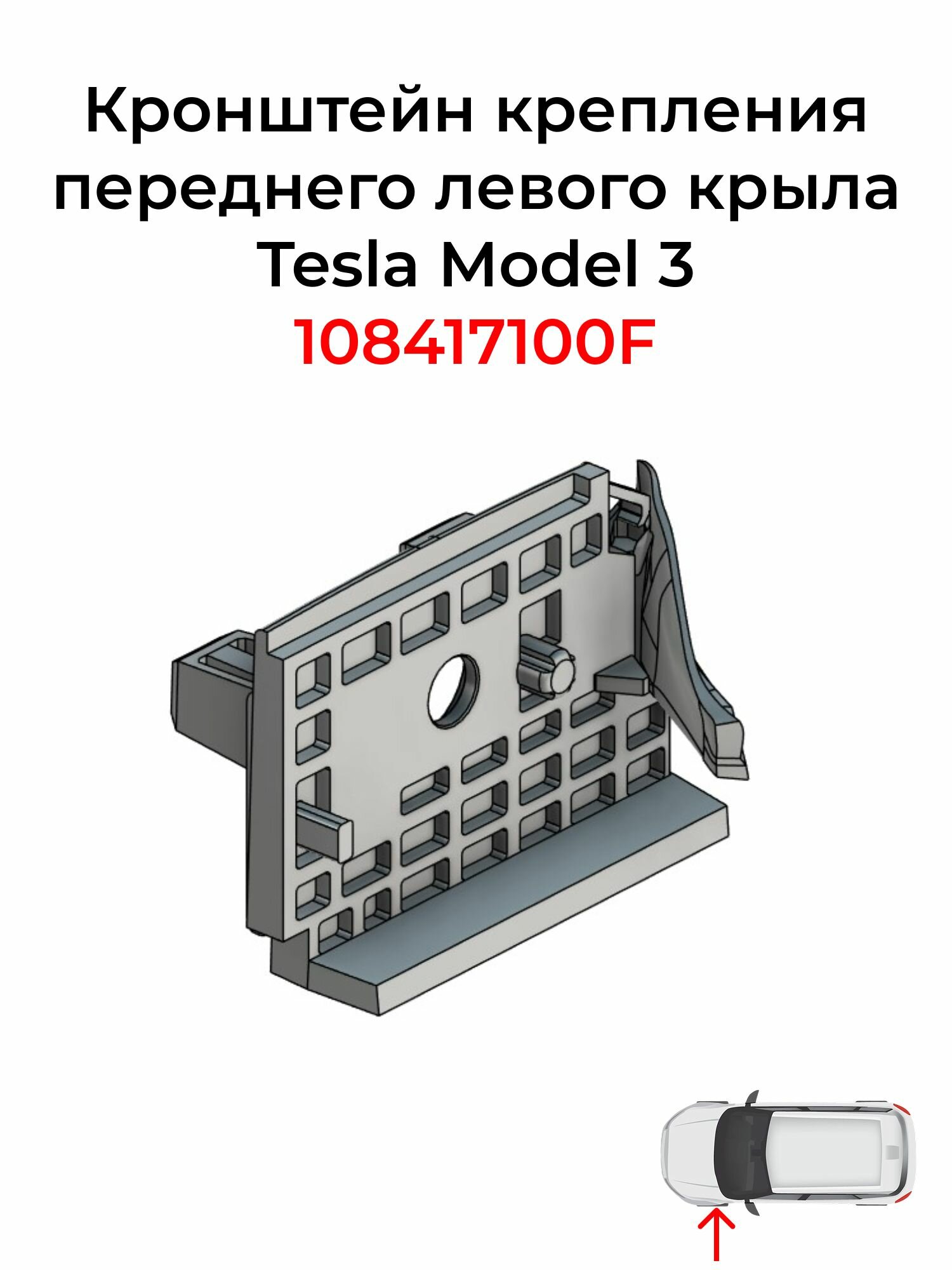 Кронштейн крепления переднего левого крыла Tesla Model 3