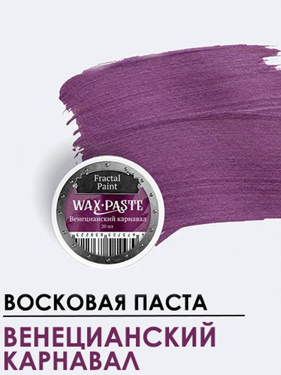 Патинирующая восковая паста "Венецианский карнавал" Silver 20 мл