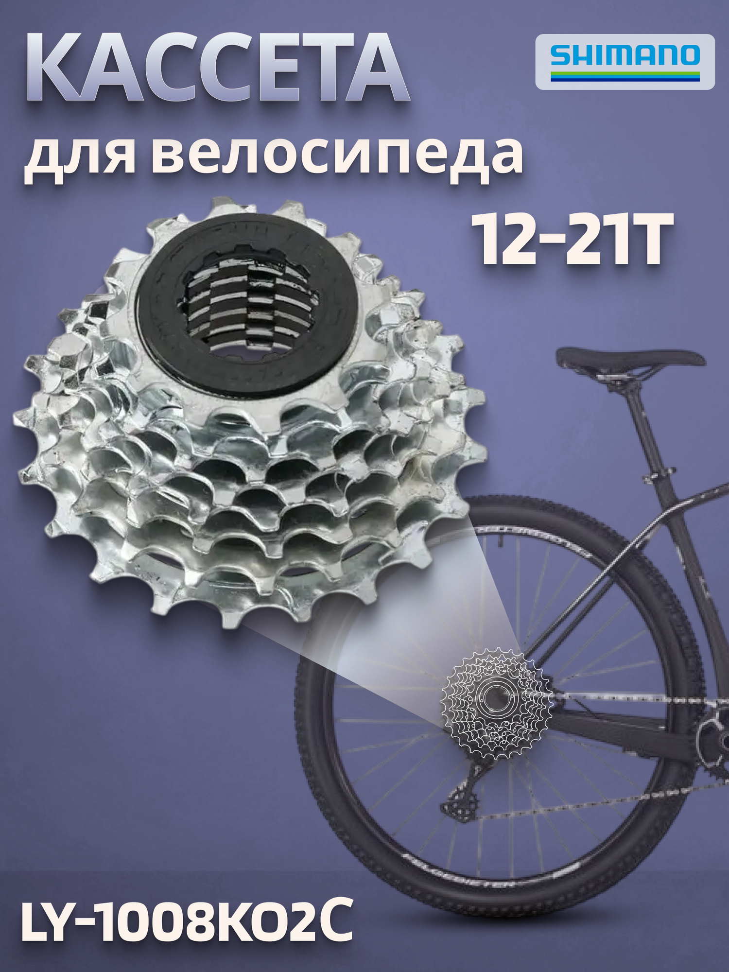 Кассета LY-1008KO2С DNР 8ск 12-21Т/520055