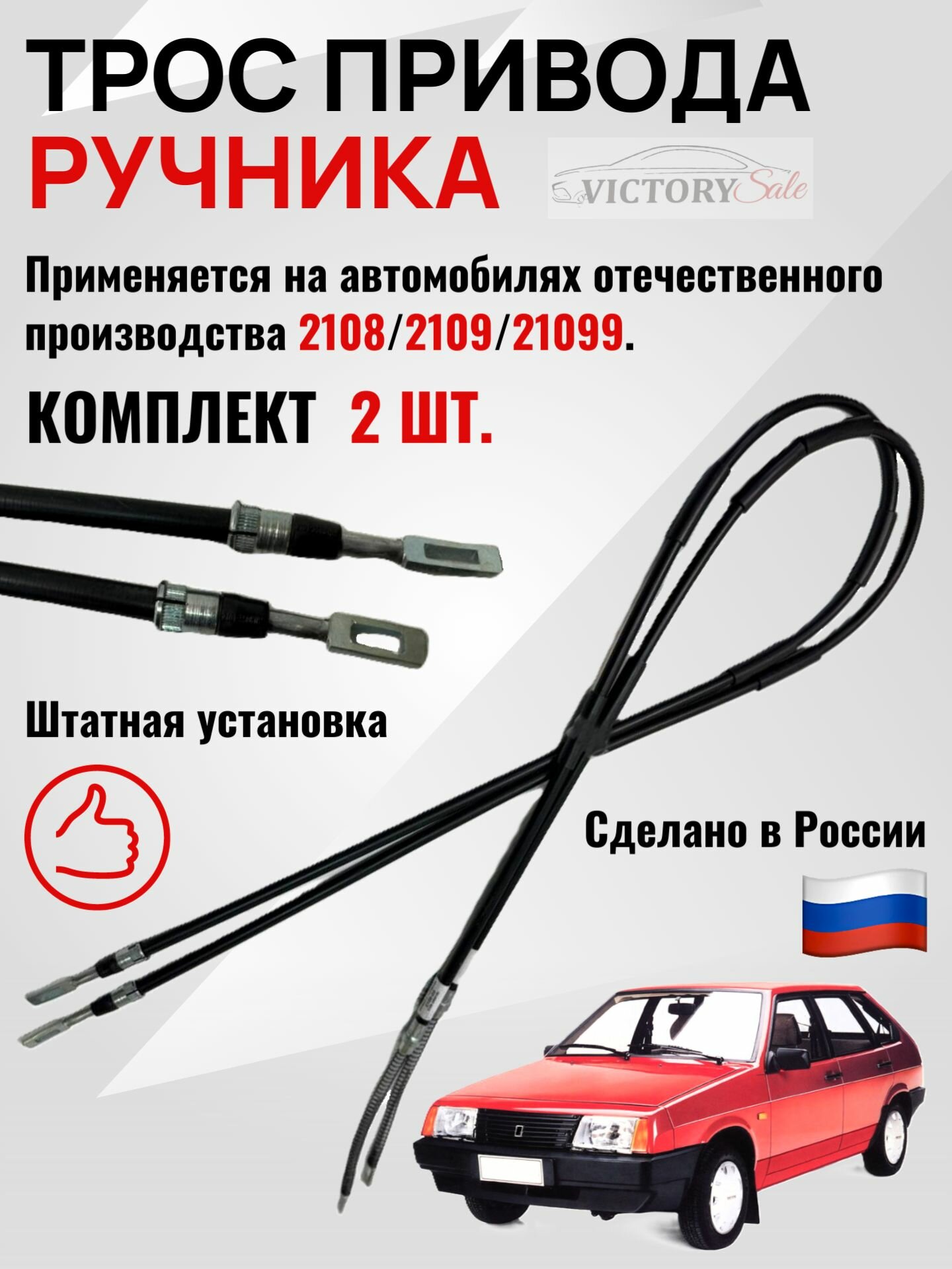 Трос привода ручника -2шт. Для 2108/2109/21099 комплект 2 шт.