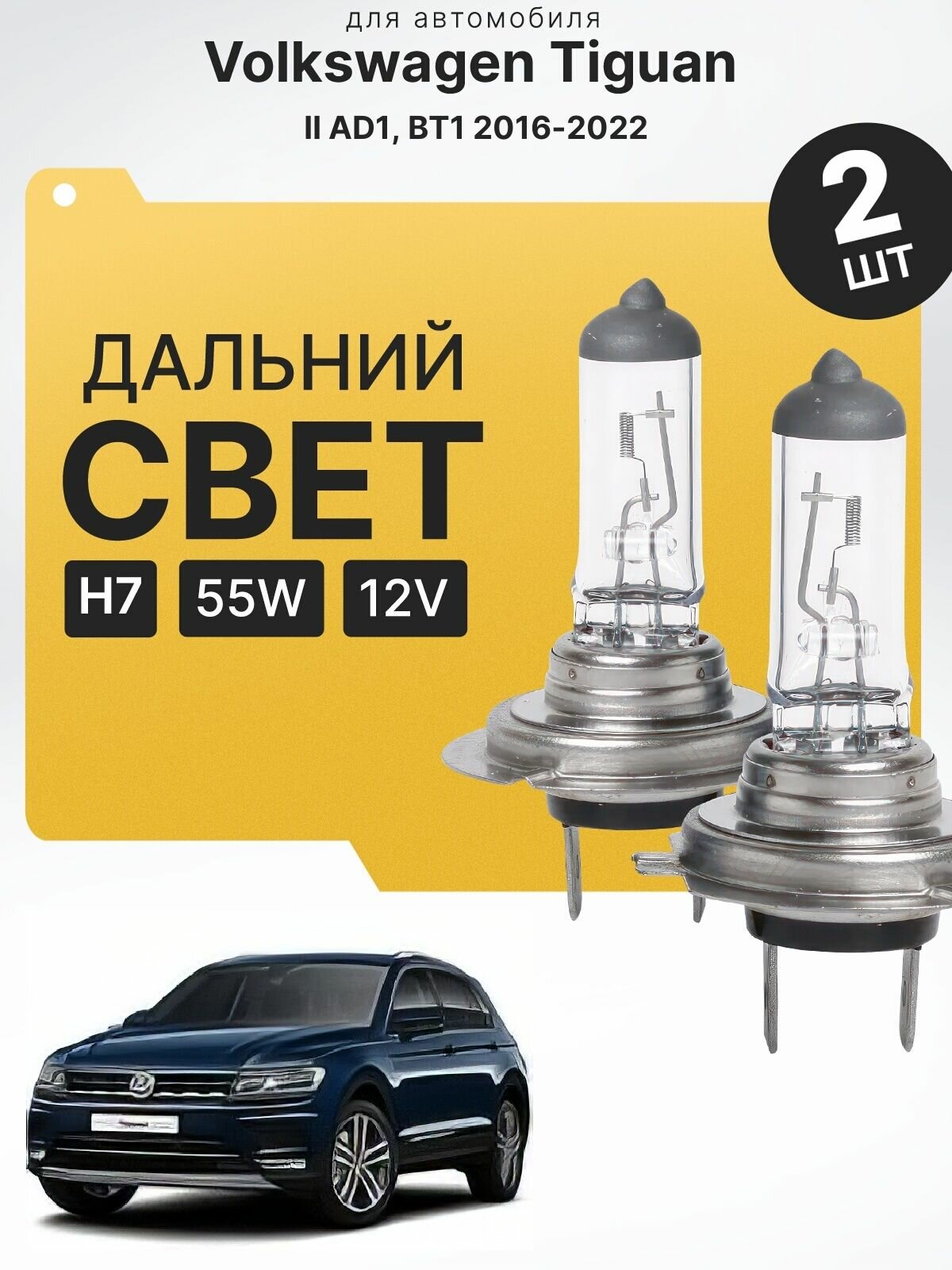 Комплект галогеновых лампочек H7 для Volkswagen Tiguan II (AD1, BT1) 2016 - 2022. Галоген в дальний свет для Фольксваген Тигуан