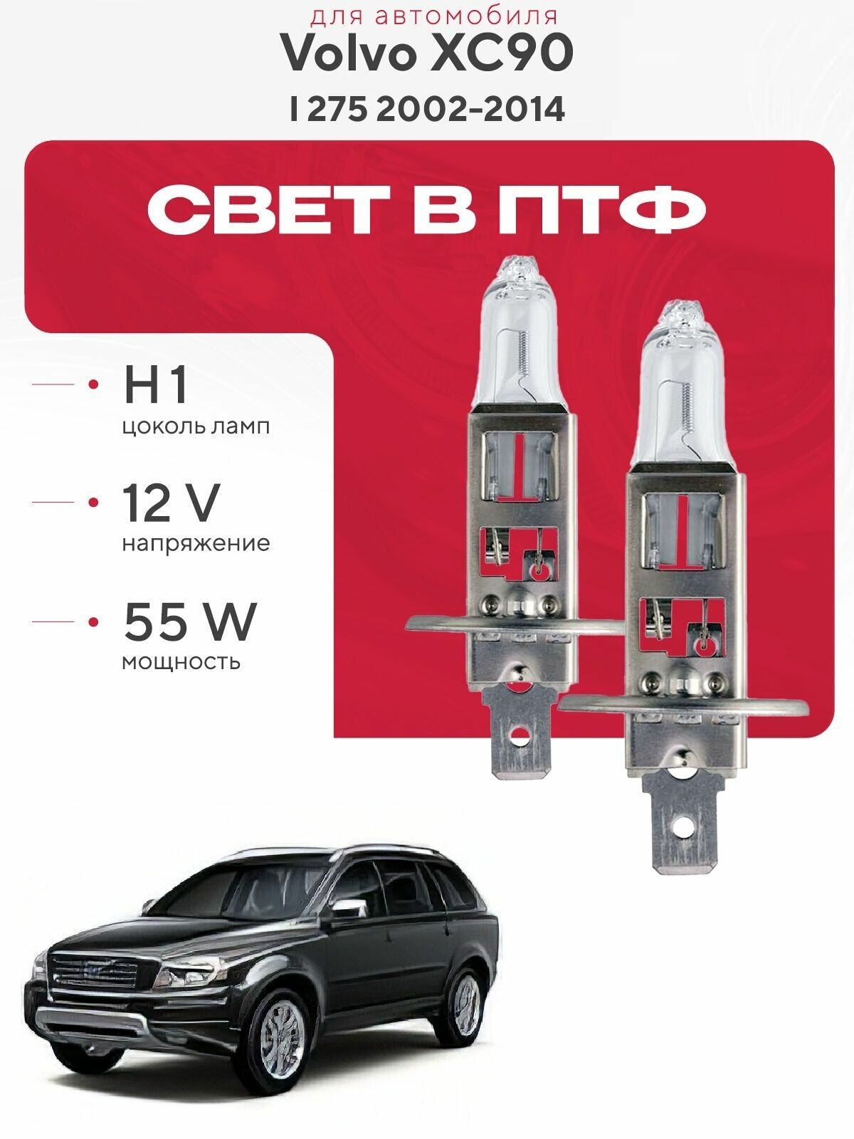 Комплект галогеновых ламп H1 в ПТФ на Volvo XC90 I (275) 2002-2014. Галогенные лампочки в туманки на Вольво ХС90