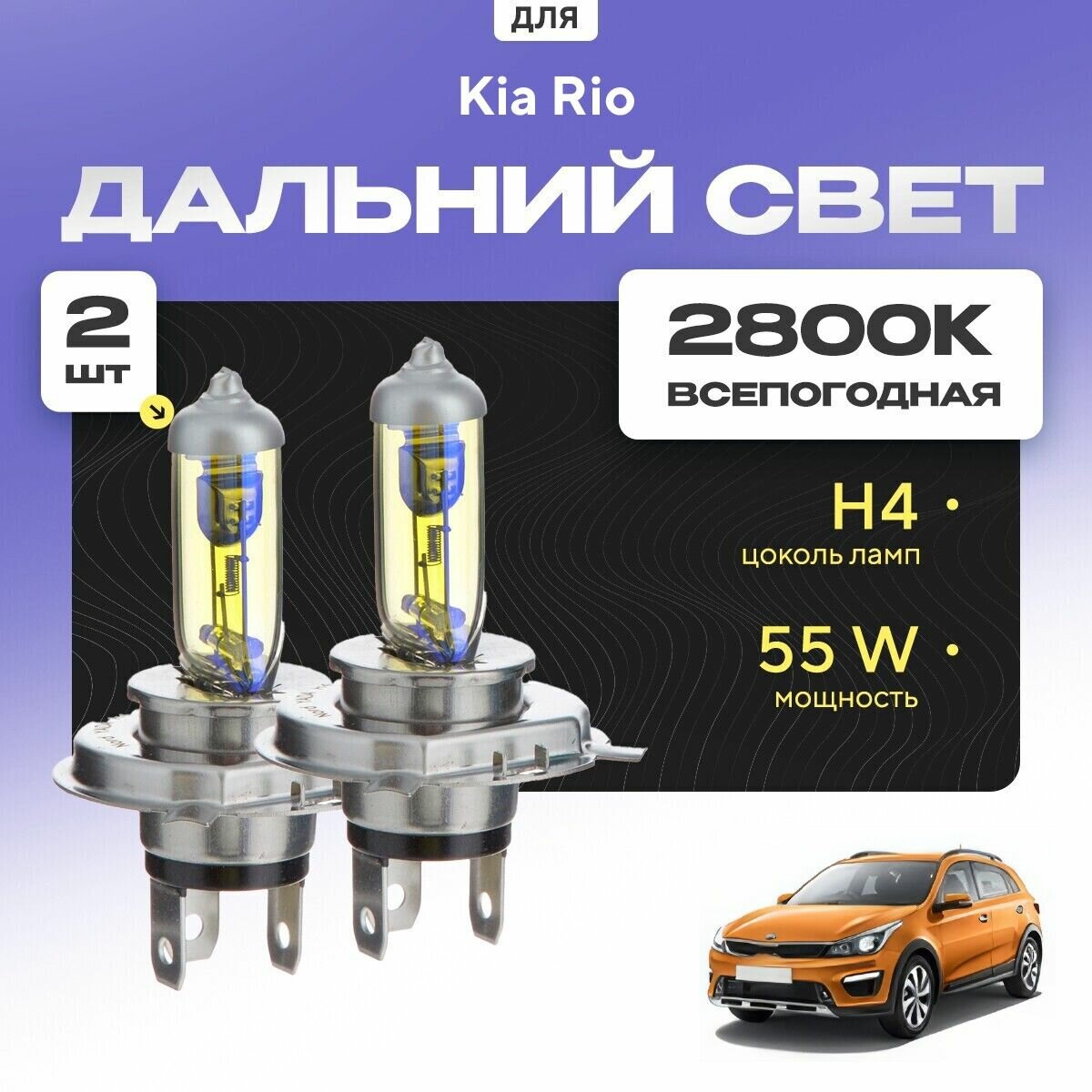 Всесезонные галогенные лампочки 2шт H4 для Kia Rio IV (FB, X-Line) 2017 - 2022 в дальний свет. Комплект галогена для дальнего света для КИА Рио