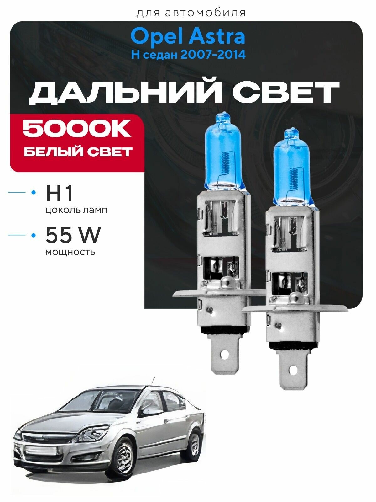 Белые галогеновые лампы H1 для Opel Astra H (седан) 2007 - 2014 для дальнего света. Комплект галогенных ламп для Опель Астра