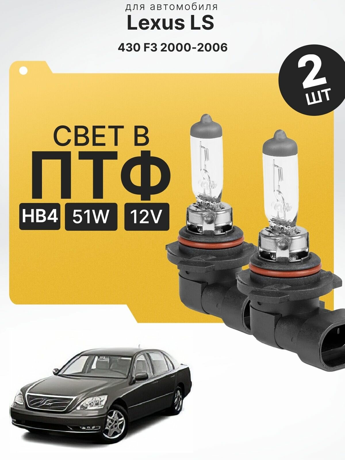 Комплект галогеновых лампочек HB4 в ПТФ для Lexus LS 430 (F3) дорест. и рест. 2000-2006. Галоген в туманки для Лексус ЛС. Лампы HB4 в противотуманные фары