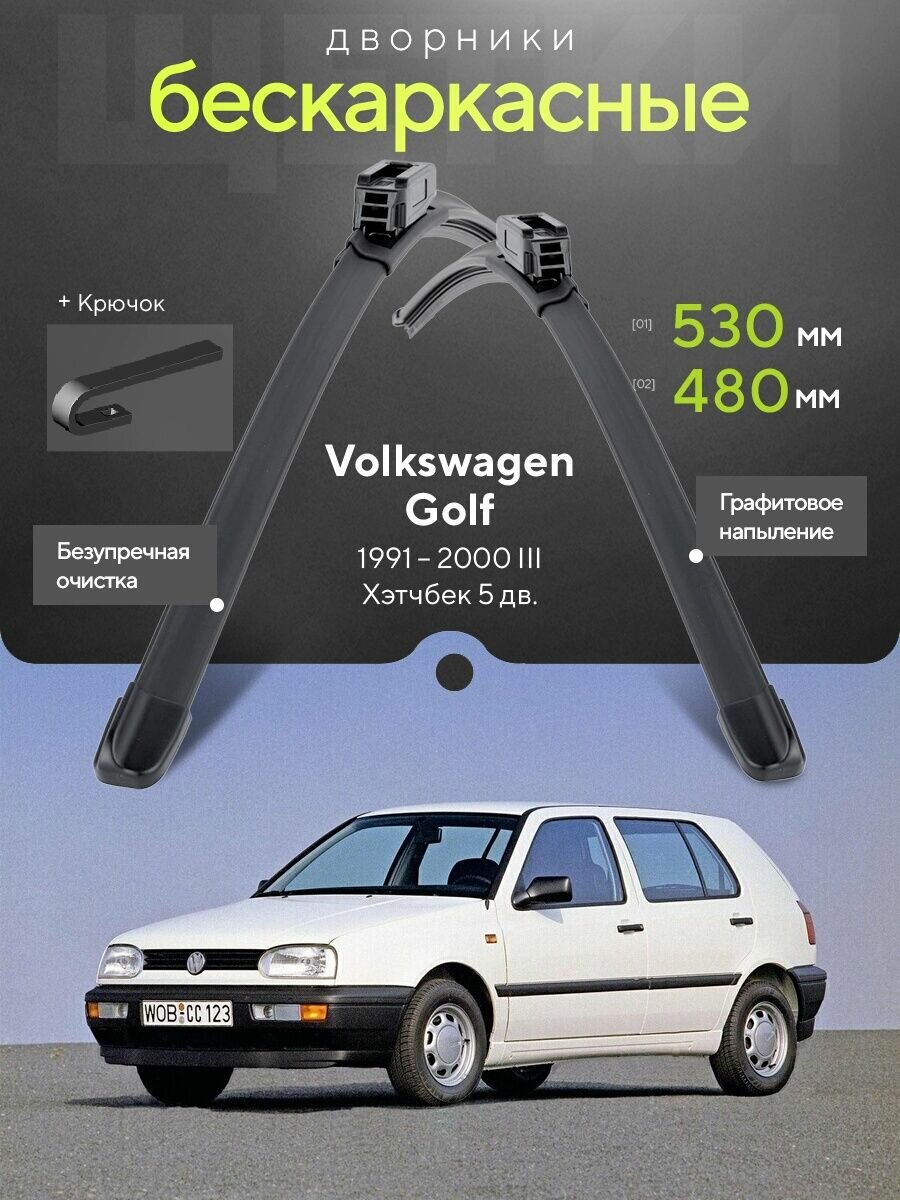 Комплект дворников 2шт на Volkswagen Golf III 1991 2000, Хэтчбек 5 дв. Всесезонные щетки стеклоочистителя на Фольксваген Гольф