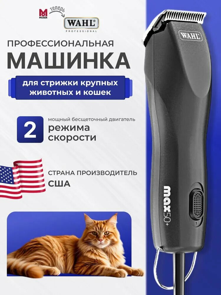 NEW Машинка для стрижки животных WAHL 1251-0470 Max50+, черная