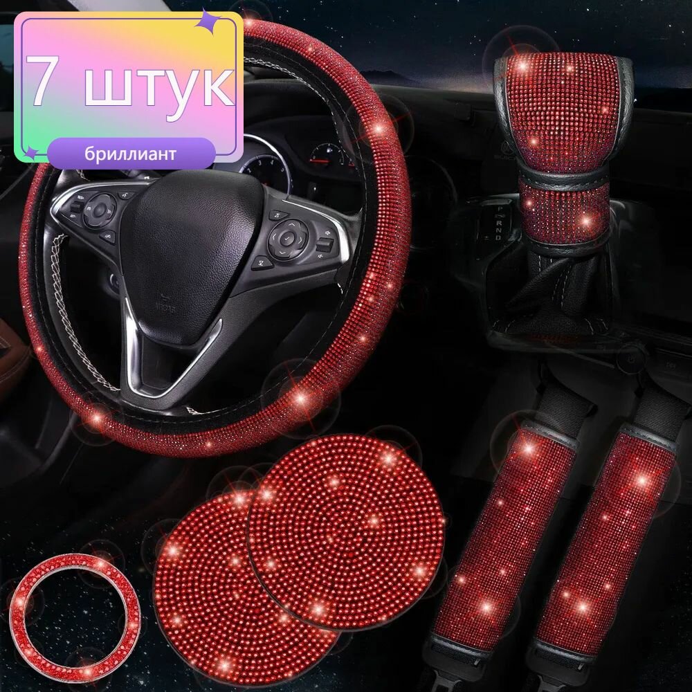 Оплетка на руль 38 см, чехол на руль автомобиля, Универсальный автомобильный набор со стразами,7 шт.