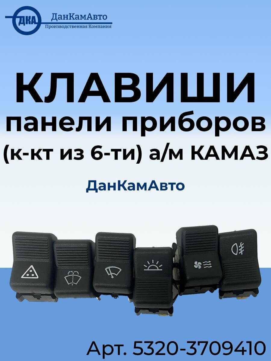 Клавиши панели приборов (комплект из 6-ти) а/м КАМАЗ