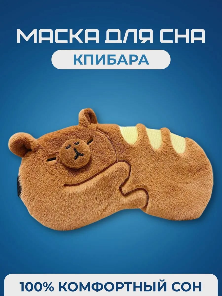 Маска для сна