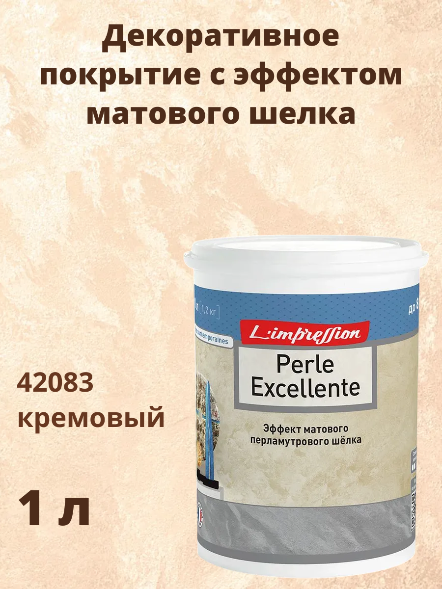 Декоративное покрытие 42083 с эффектом матового шелка Перль Экселянт (Perle Excellente) 1 л цвет Кремовый