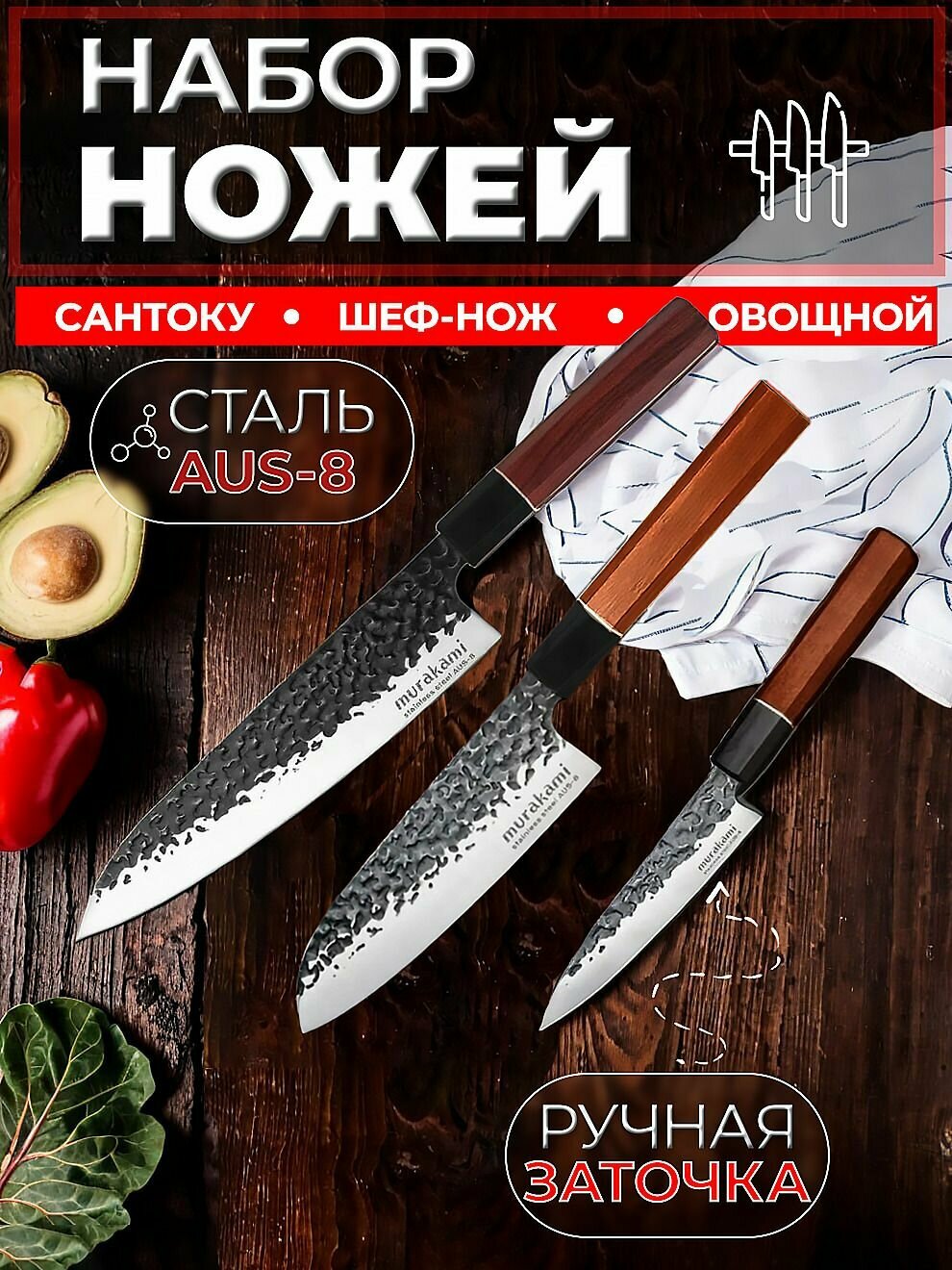 Murakami Zenblade. Набор кованых ножей для дома. 3 кухонных ножа. Шеф нож, универсальный нож, нож Сантоку. Сталь AUS-8. Рукоять сандаловое дерево.