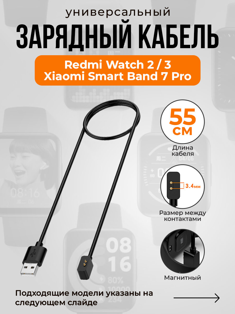 Универсальный магнитный зарядный кабель для Redmi Watch 2/3/Xiaomi Smart Band 7 Pro, 55 см, черный